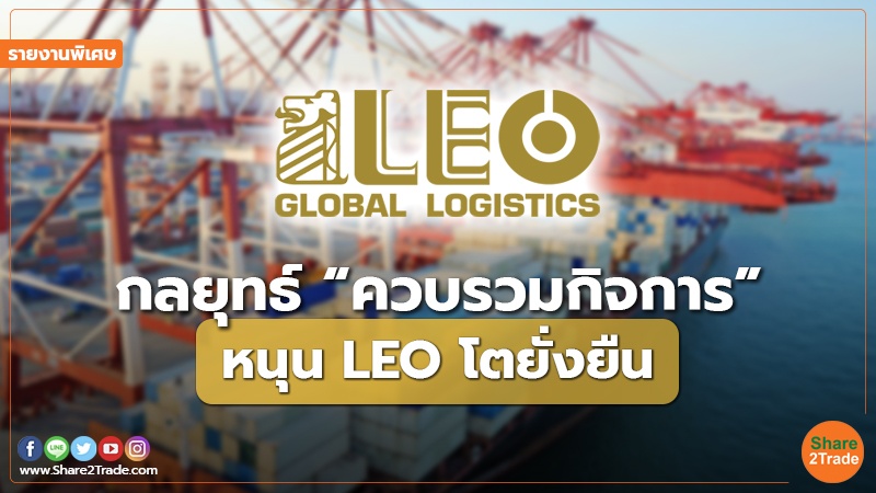 รายงานพิเศษ : กลยุทธ์ “ควบรวมกิจการ” หนุน LEO โตยั่งยืน | Share2Trade